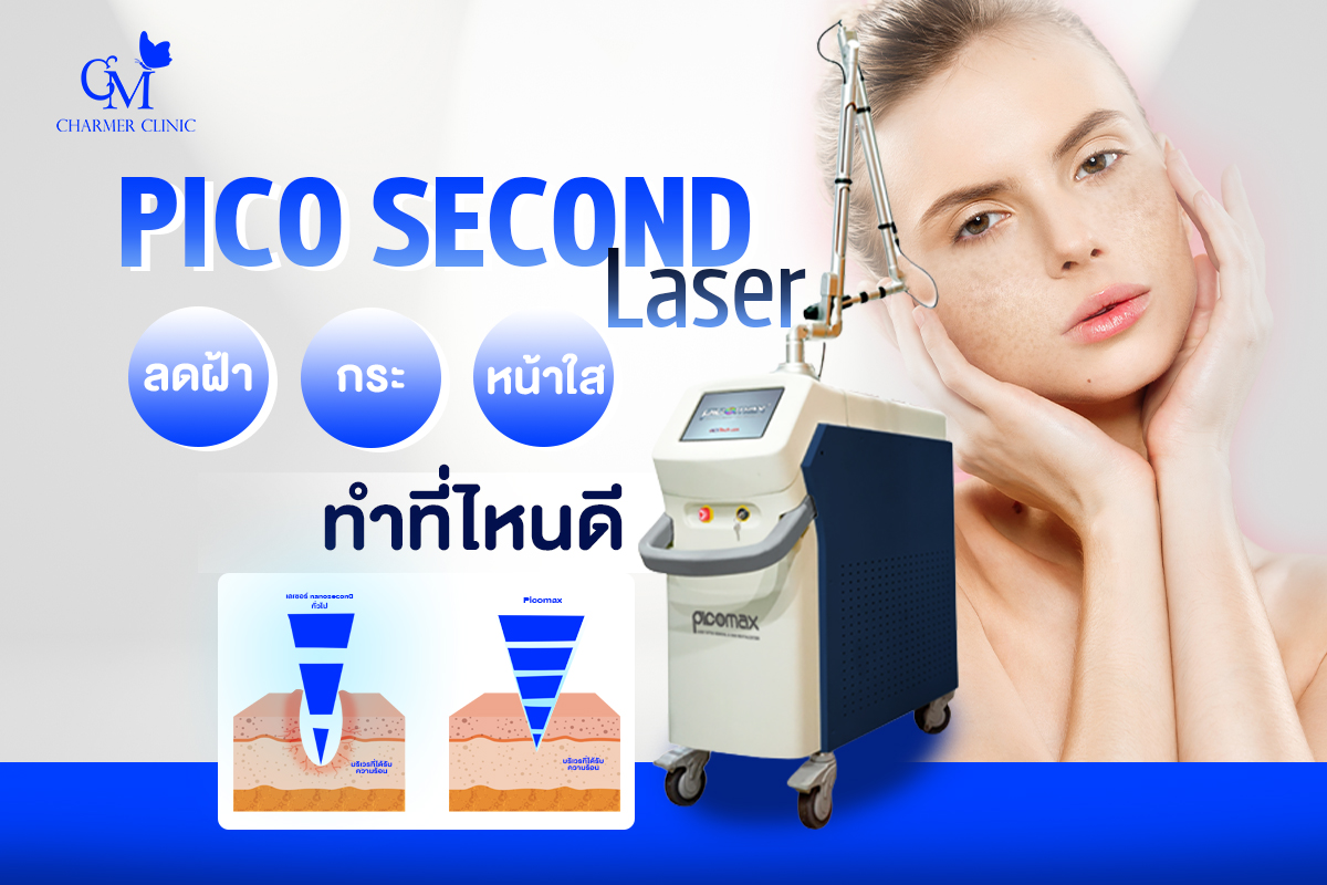 Pico Second Laser ที่ไหนดี - ทำ พิโค่เลเซอร์ ลดฝ้า กระ