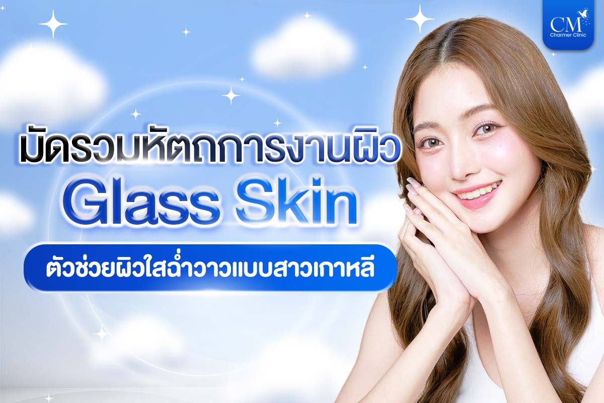 Glass Skin หัตถการงานผิว กลาสสกิน ผิวกระจกฉ่ำวาวแบบสาวเกาหลี