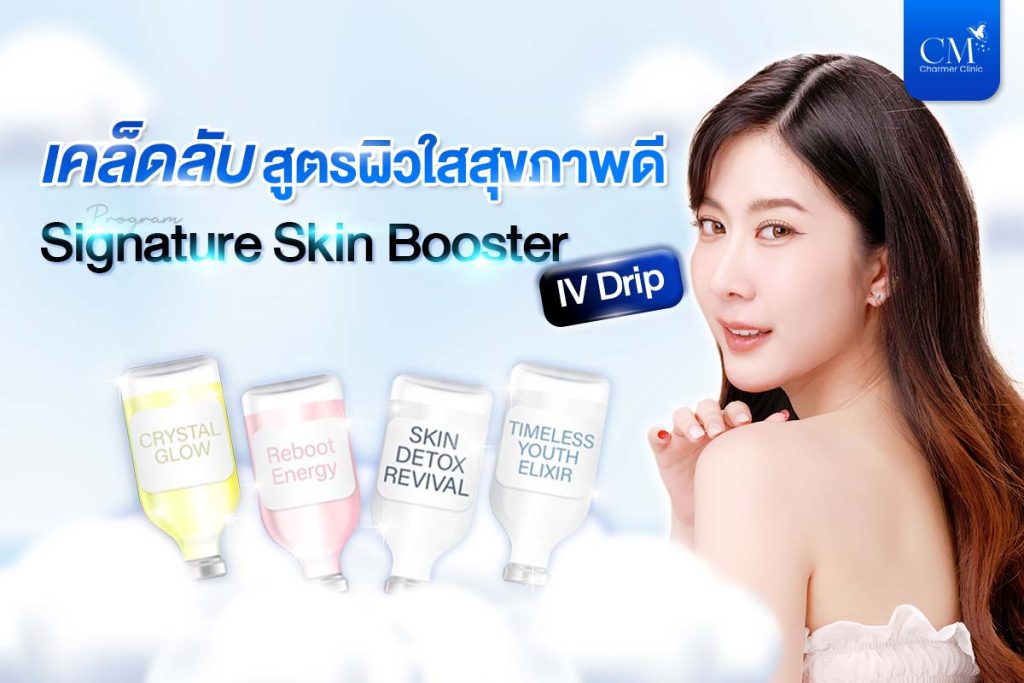 Signature Skin Booster IV Drip เคล็ดลับสูตรผิวใสสุขภาพดี