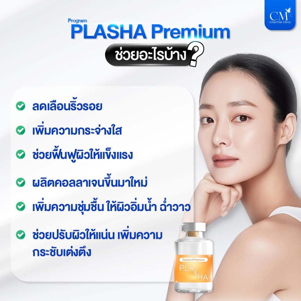 โปรแกรม PLASHA Premium สูตรลับผิวสวย ต้านแก่