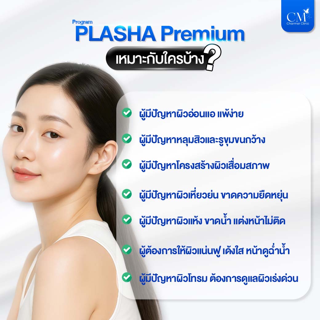 โปรแกรม PLASHA Premium สูตรลับผิวสวย ต้านแก่