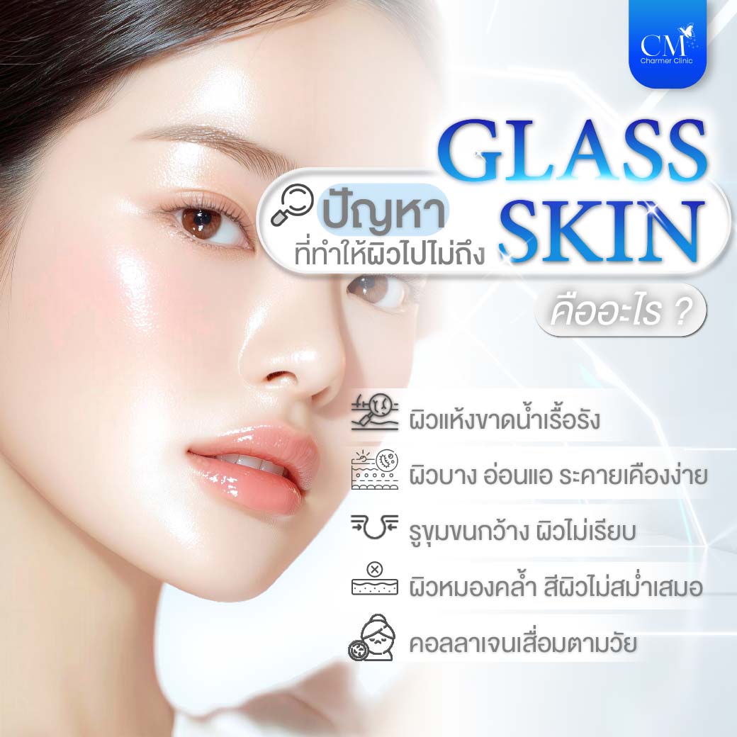 Glass Skin คืออะไร ทำไมถึงเป็นเป้าหมายผิวคนรุ่นใหม่