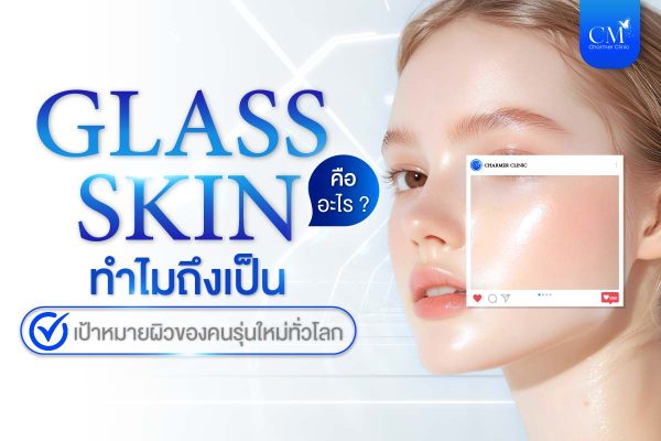 Glass Skin คืออะไร ทำไมถึงเป็นเป้าหมายผิวคนรุ่นใหม่